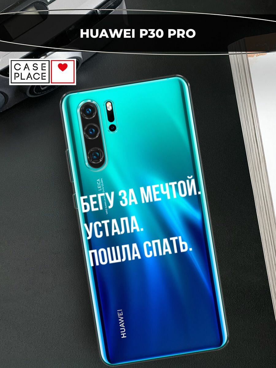 Чехол на Huawei P30 Pro / Хуавей П30 Про с принтом "Целеустремленность", прозрачный