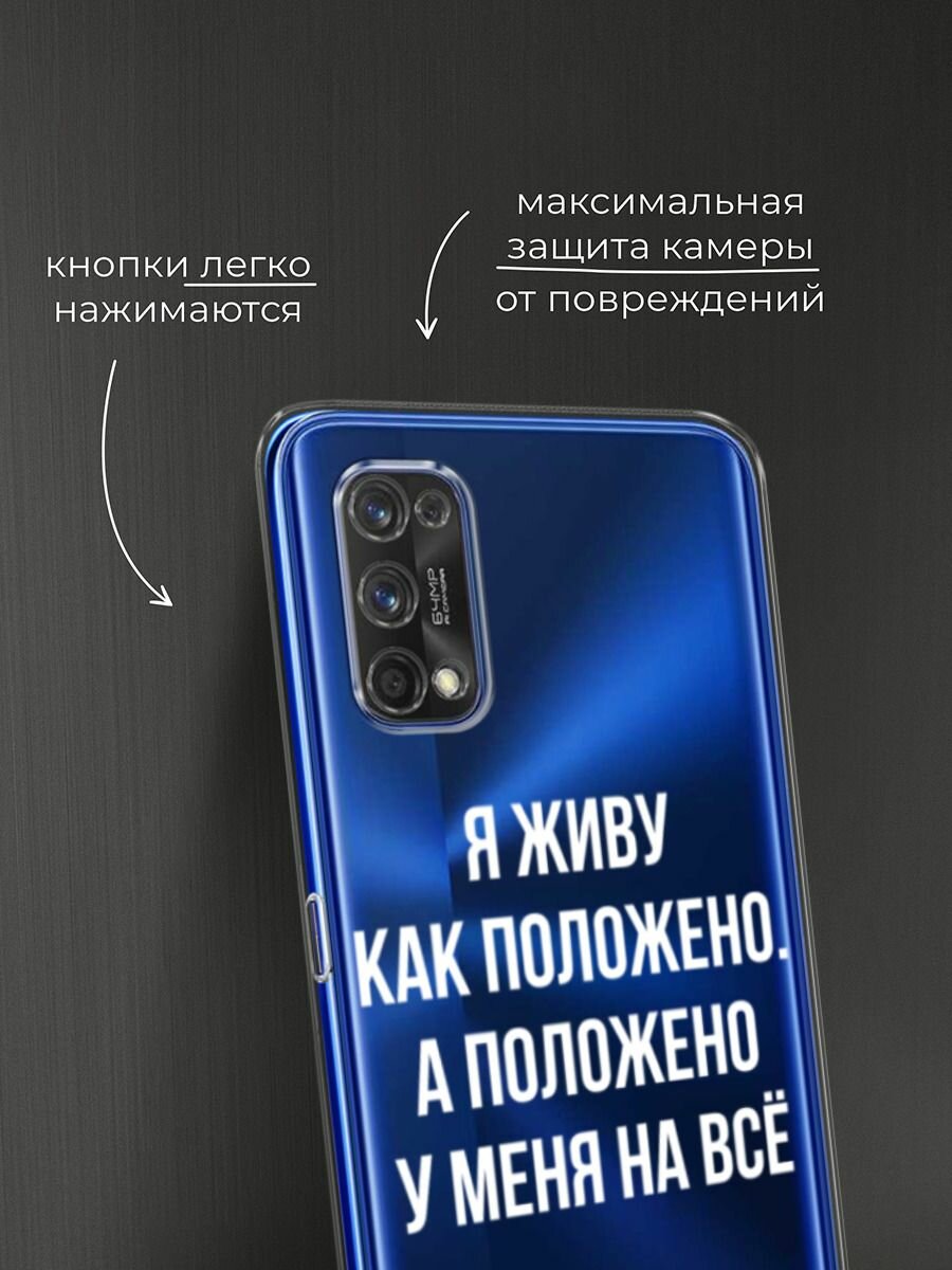 Чехол на Realme 7 Pro / Реалми 7 Про с принтом "Живу как положено", прозрачный — фото 1