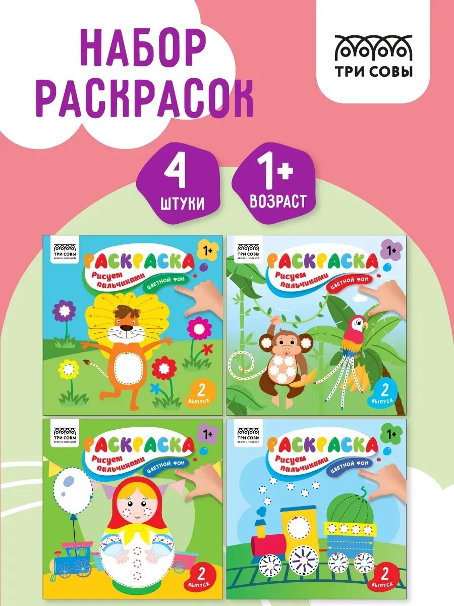 Раскраска для малышей пальчиковая , набор 4 штуки