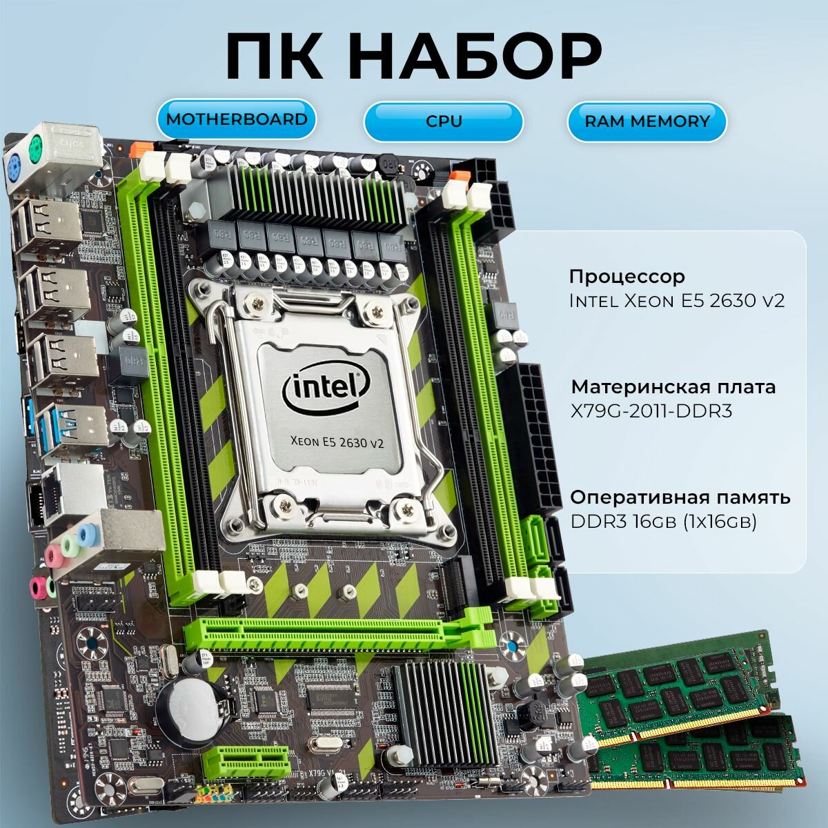 Комплект материнская плата Atermiter Intel X79, процессор Xeon E5 2630v2, 16GB ОЗУ