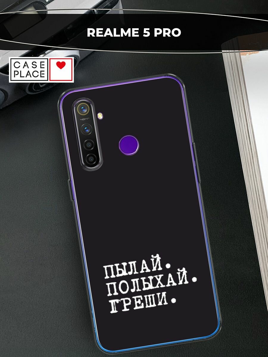 Чехол на Realme 5 Pro / Реалми 5 Про с принтом "Пылай и греши"