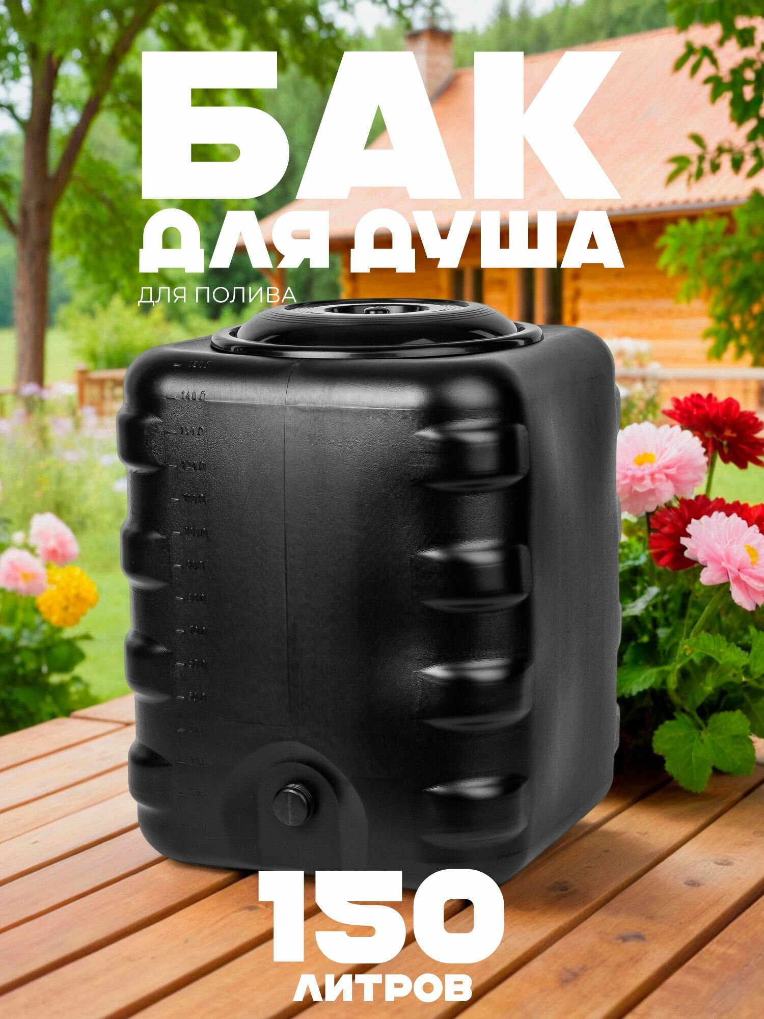 Бак для душа 150 литров