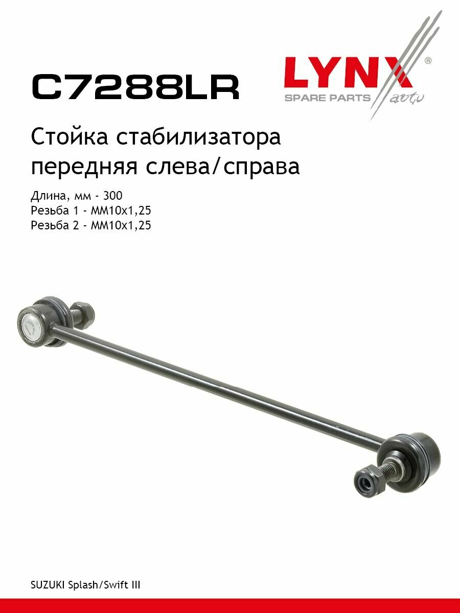 LYNXauto Стойка стабилизатора SUZUKI Splash 08> / Swift III 05>