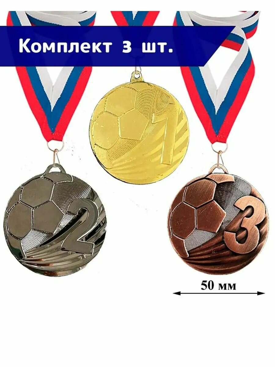 Медали спортивные наградные вид спорта Футбол MD 2450 (1 комплект)