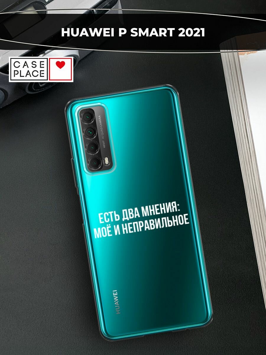 Чехол на Huawei P Smart 2021 / Хуавей П Смарт 2021 с принтом "Два мнения", прозрачный