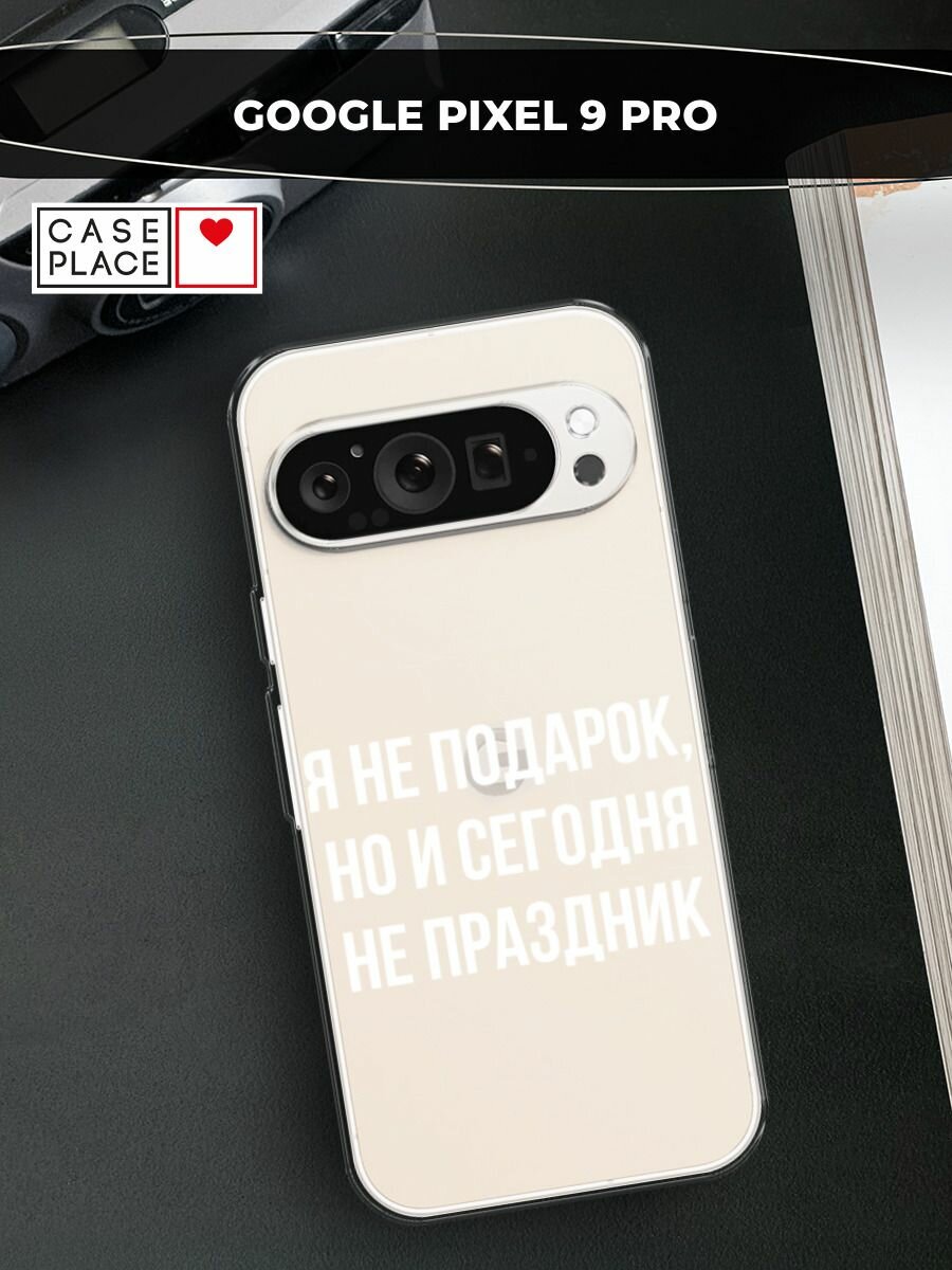 Чехол на Google Pixel 9 Pro / Гугл Пиксель 9 Про с принтом "Я не подарок", прозрачный