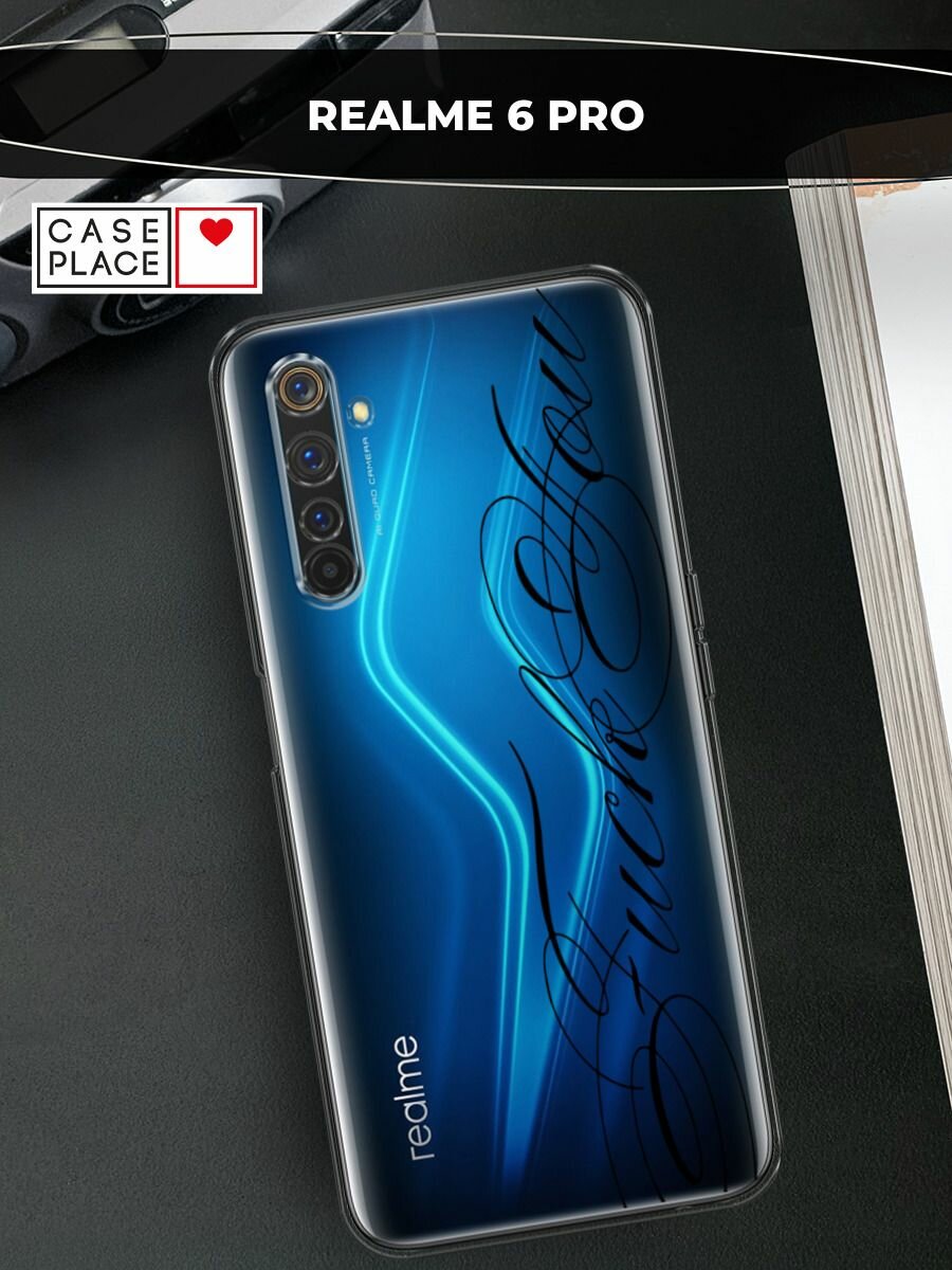 Чехол на Realme 6 Pro / Реалми 6 Про с принтом "Красивый шрифт", прозрачный