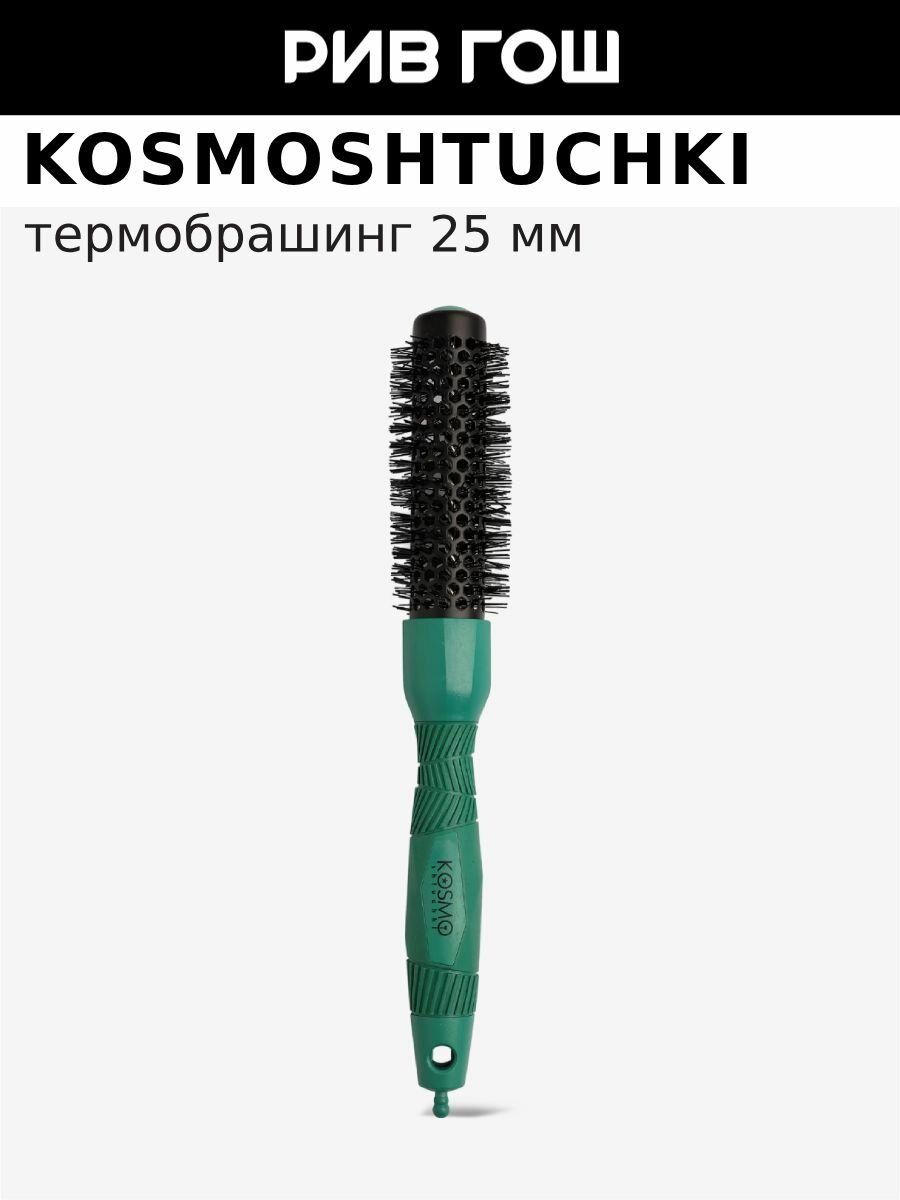 KosmoShtuchki Термобрашинг 25мм, резиновая ручка (зеленая)