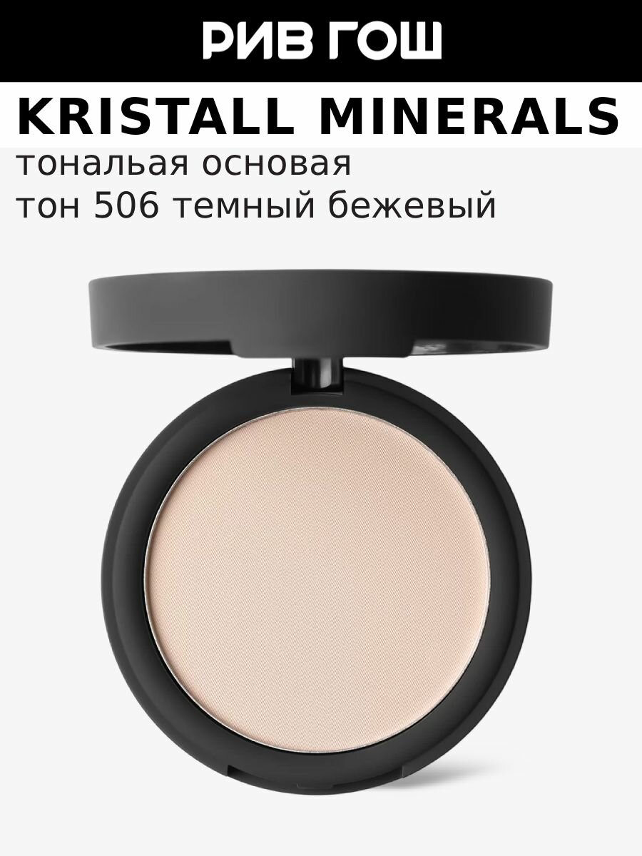 KRISTALL MINERALS COSMETICS Тональная основа матовая компактная SPF 12, 10 г, С506 Темный Бежевый