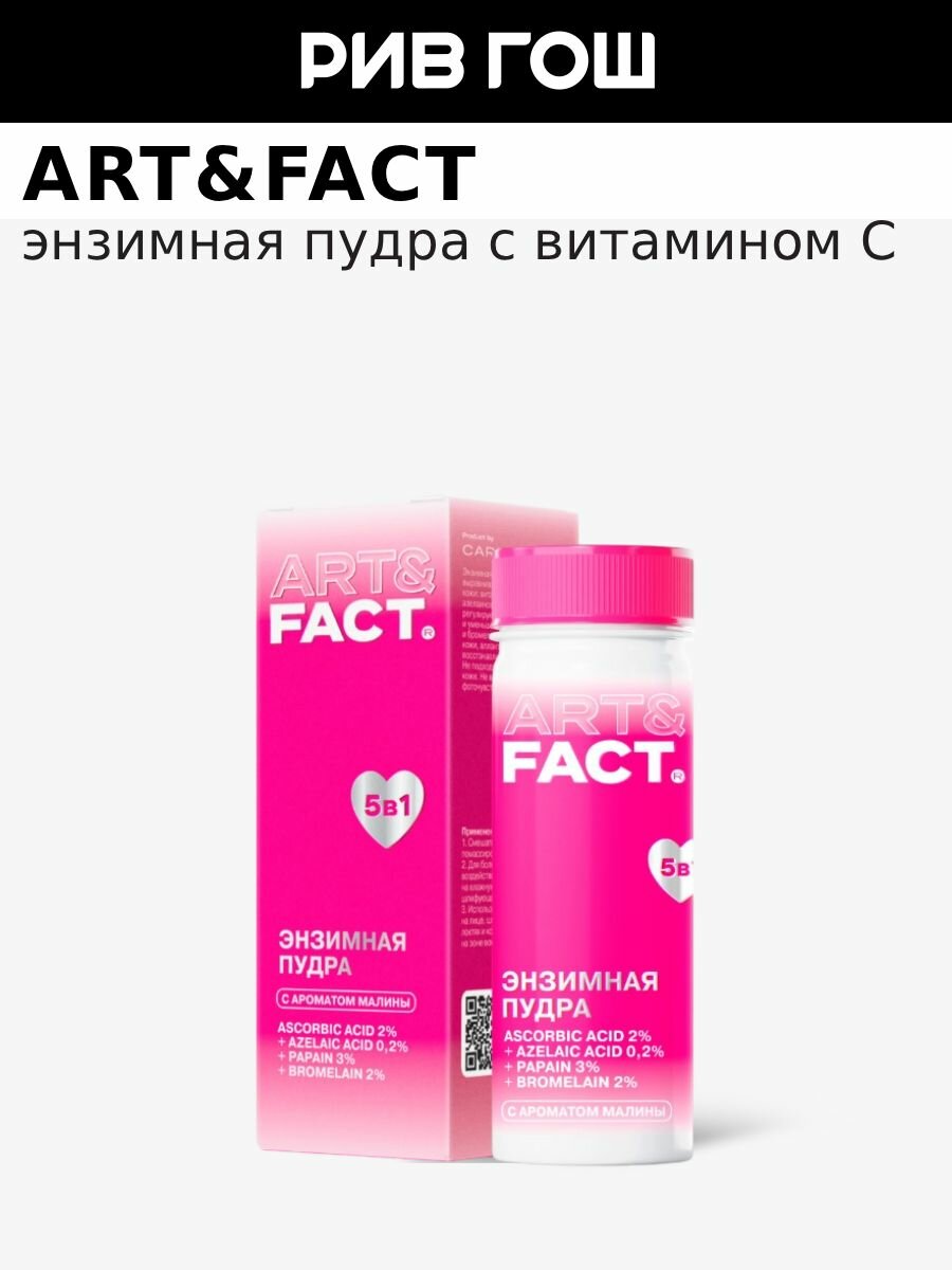 ART&FACT Многофункциональная энзимная пудра с витамином С 2%, азелаиновой кислотой 0,2%, 110 мл