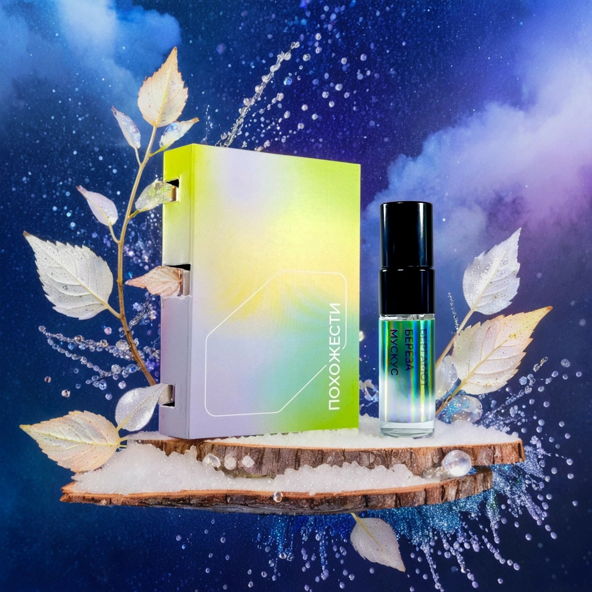 Духи "Бергамот, берёза, мускус" бренда Похожести , шипрово-фруктовые, 3 мл.