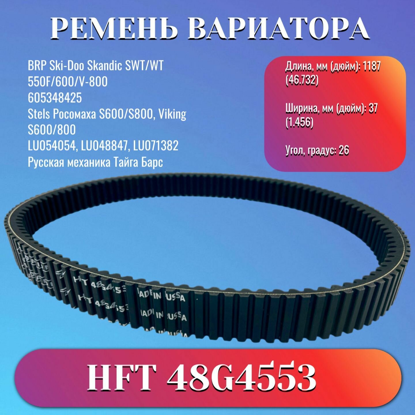 Ремень вариатора HFT 48G4553
