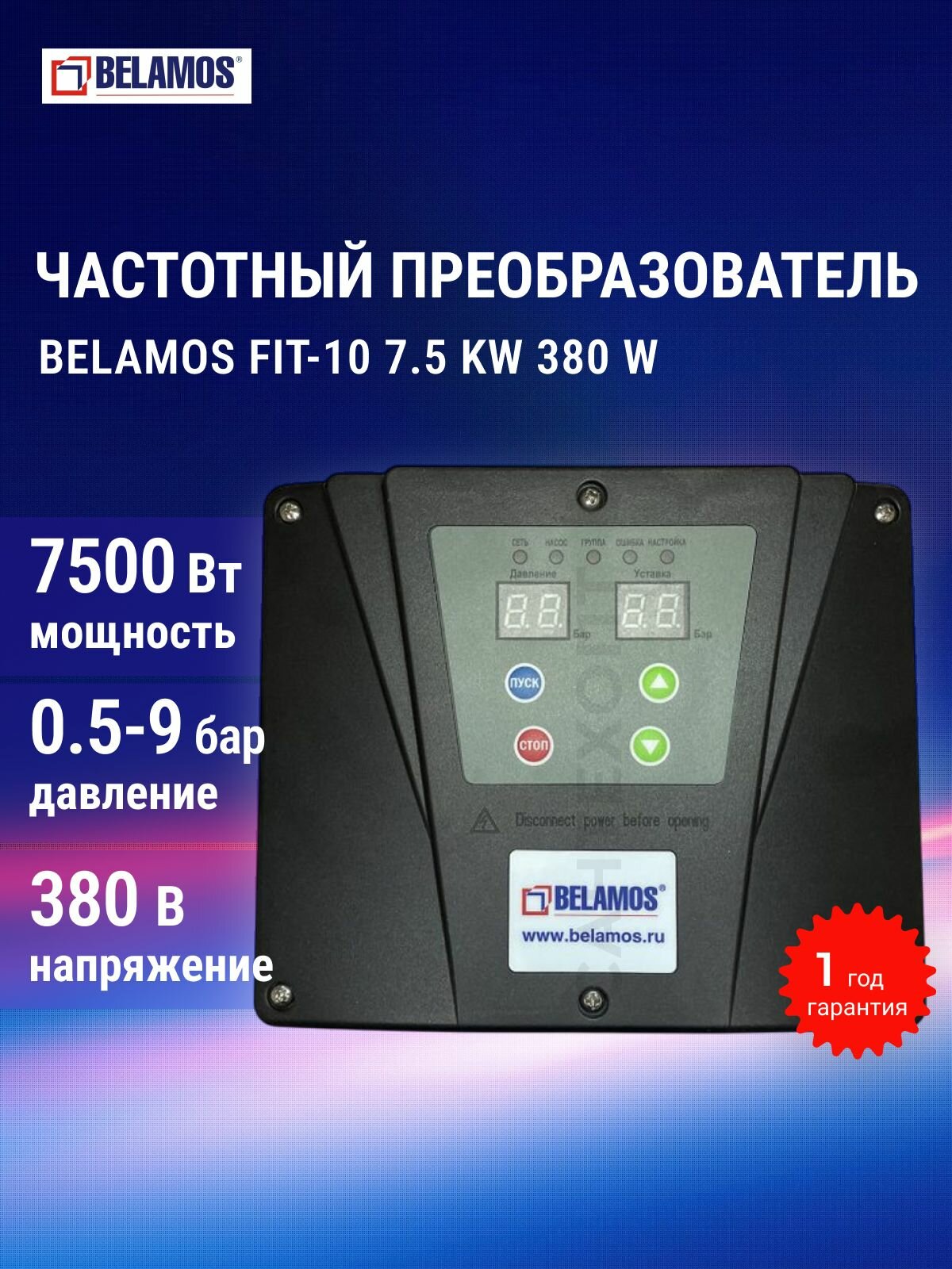 Частотный преобразователь Belamos FIT-10 7.5 KW 380V с датчиком