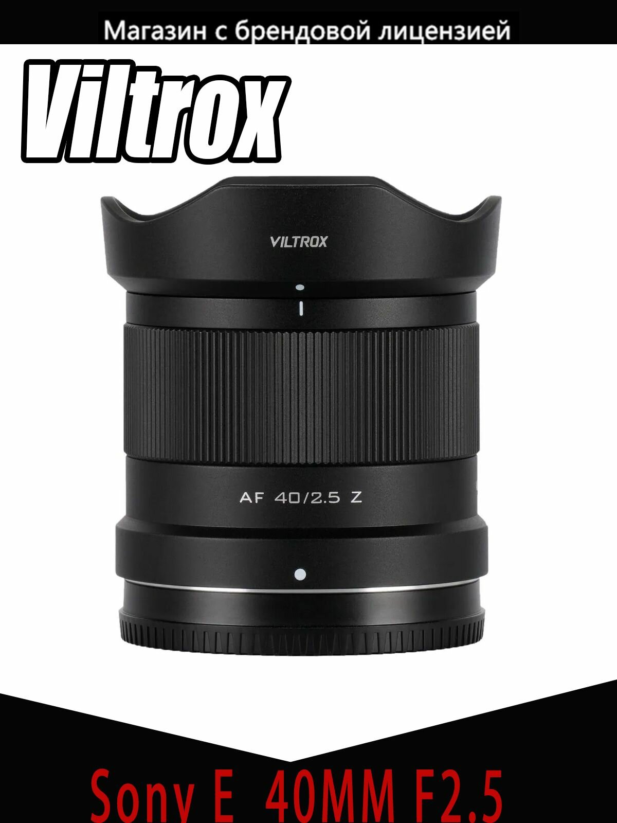 Объектив Viltrox AF 40mm F2.5 FE ( Sony E Mount ), Автофокус / Полный кадр