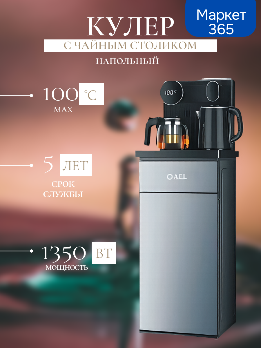 Кулер Тиабар LD-AEL-81A cool grey, для горячей и холодной воды, с чайным столиком, сенсорный
