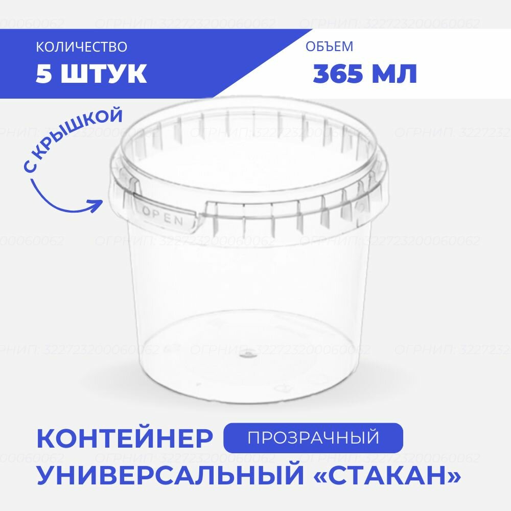 Контейнер пластиковый универсальный с крышкой 365 мл - 5 шт