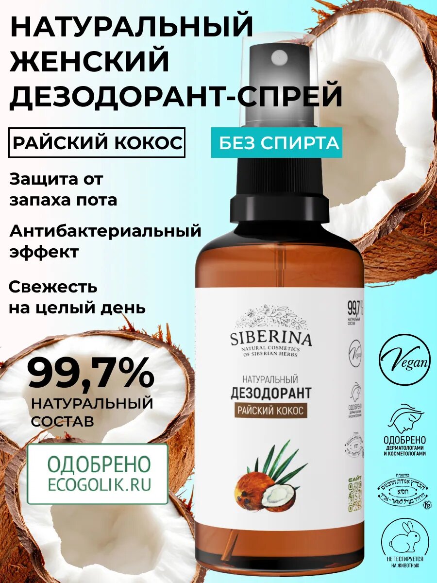 Дезодорант Сиберина "Райский Кокос", натуральный, без спирта, 50мл