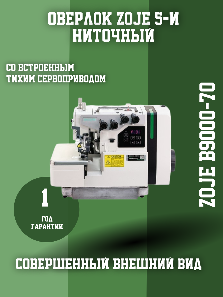 Оверлок промышленный Zoje B9000-70, пятиниточный, энергосберегающий