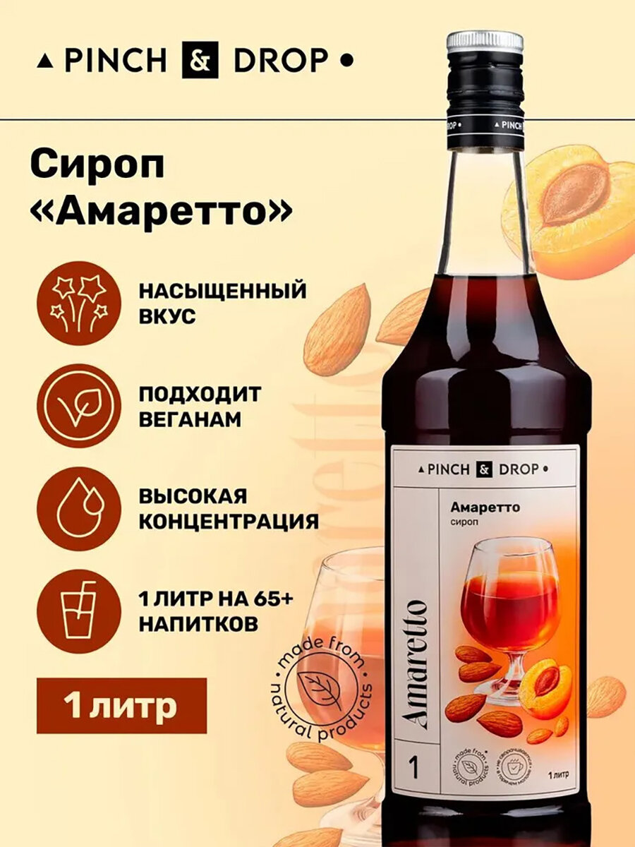 Сироп Pinch&Drop «Амаретто», для алкогольных и безалкогольных коктейлей, кофе, пирожных, мороженого, 1 л.