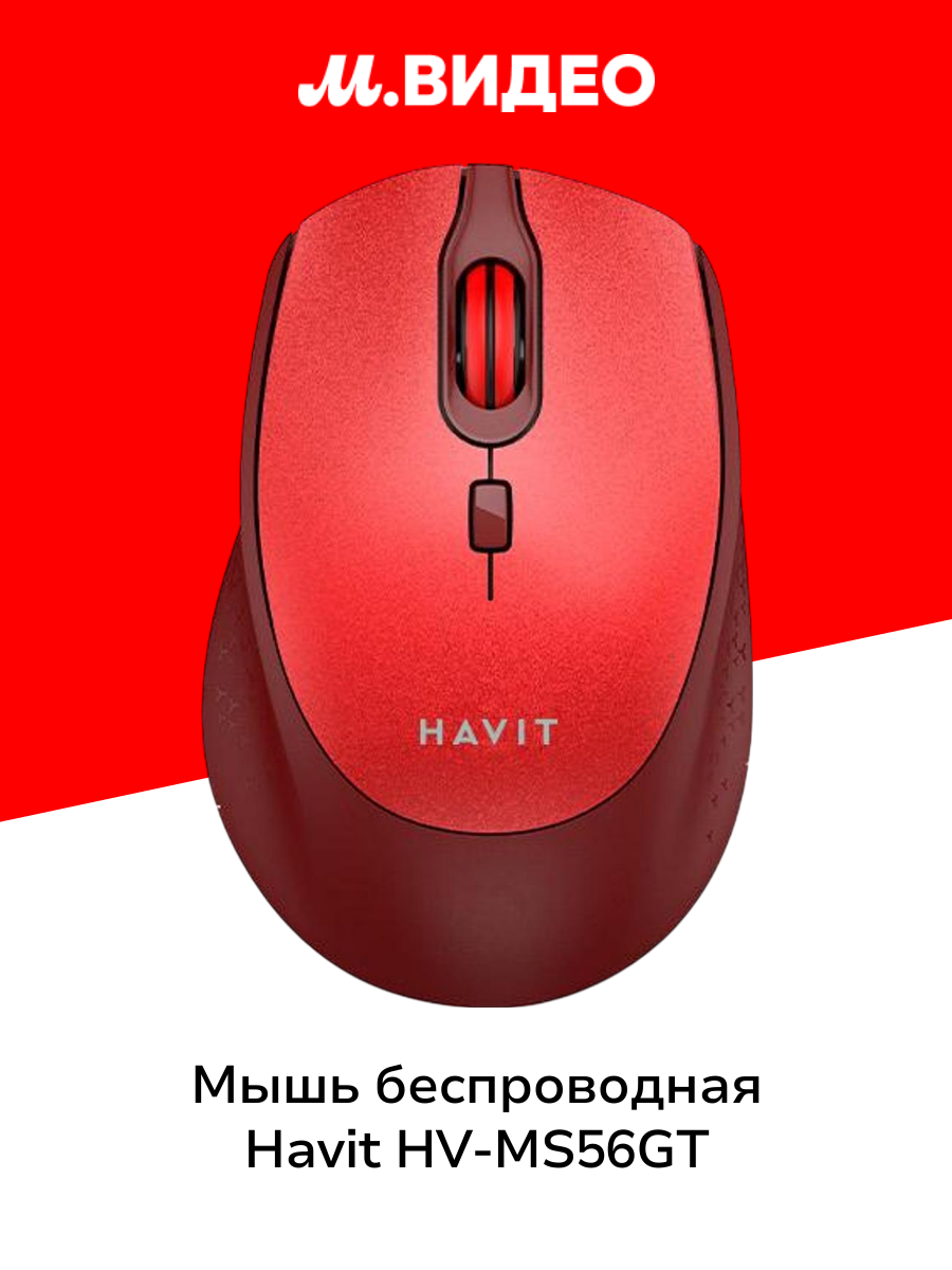 Мышь беспроводная Havit HV-MS56GT Red