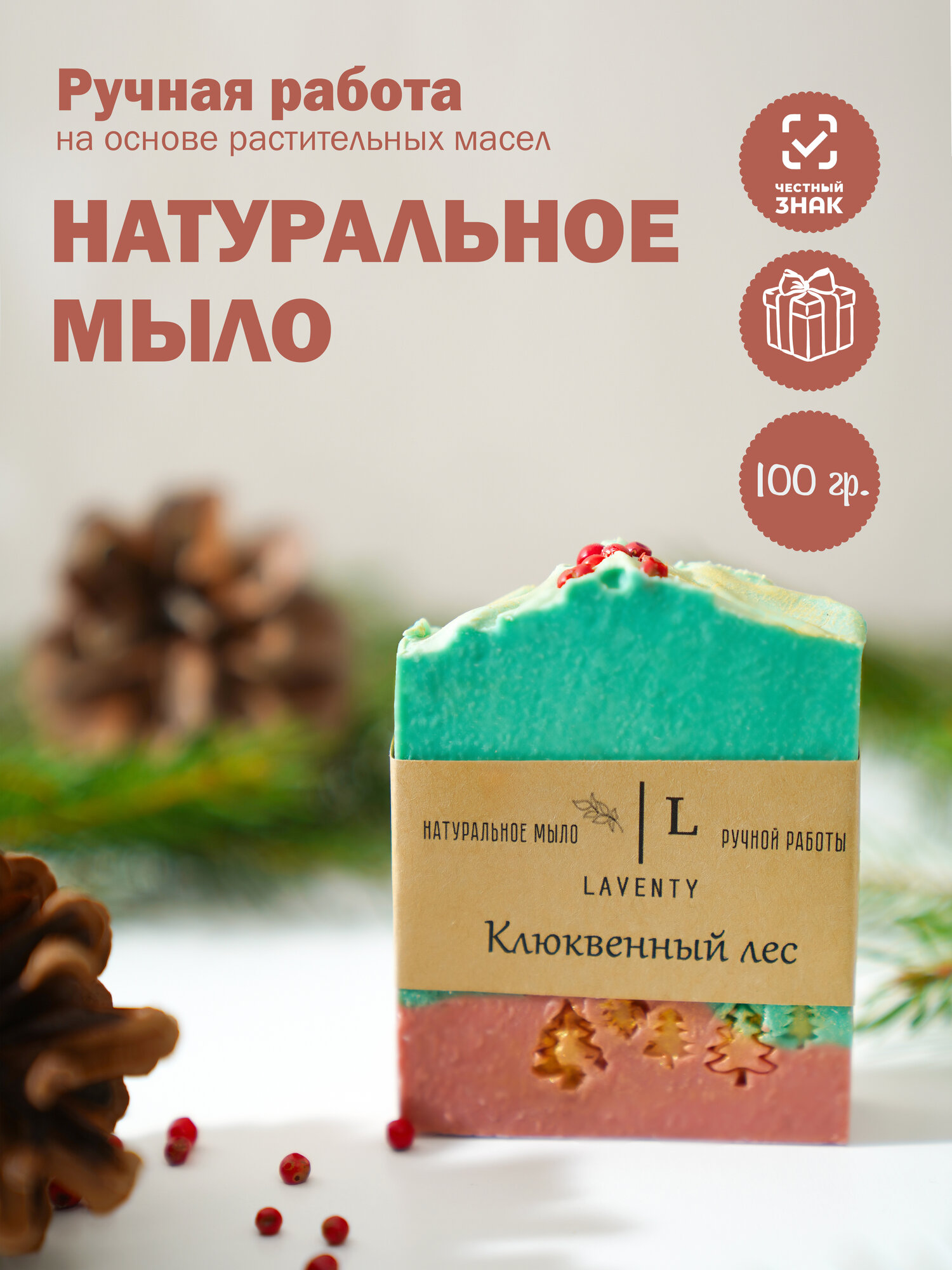 Натуральное мыло ручной работы "Клюквенный лес" для всех типов кожи, 100 гр.