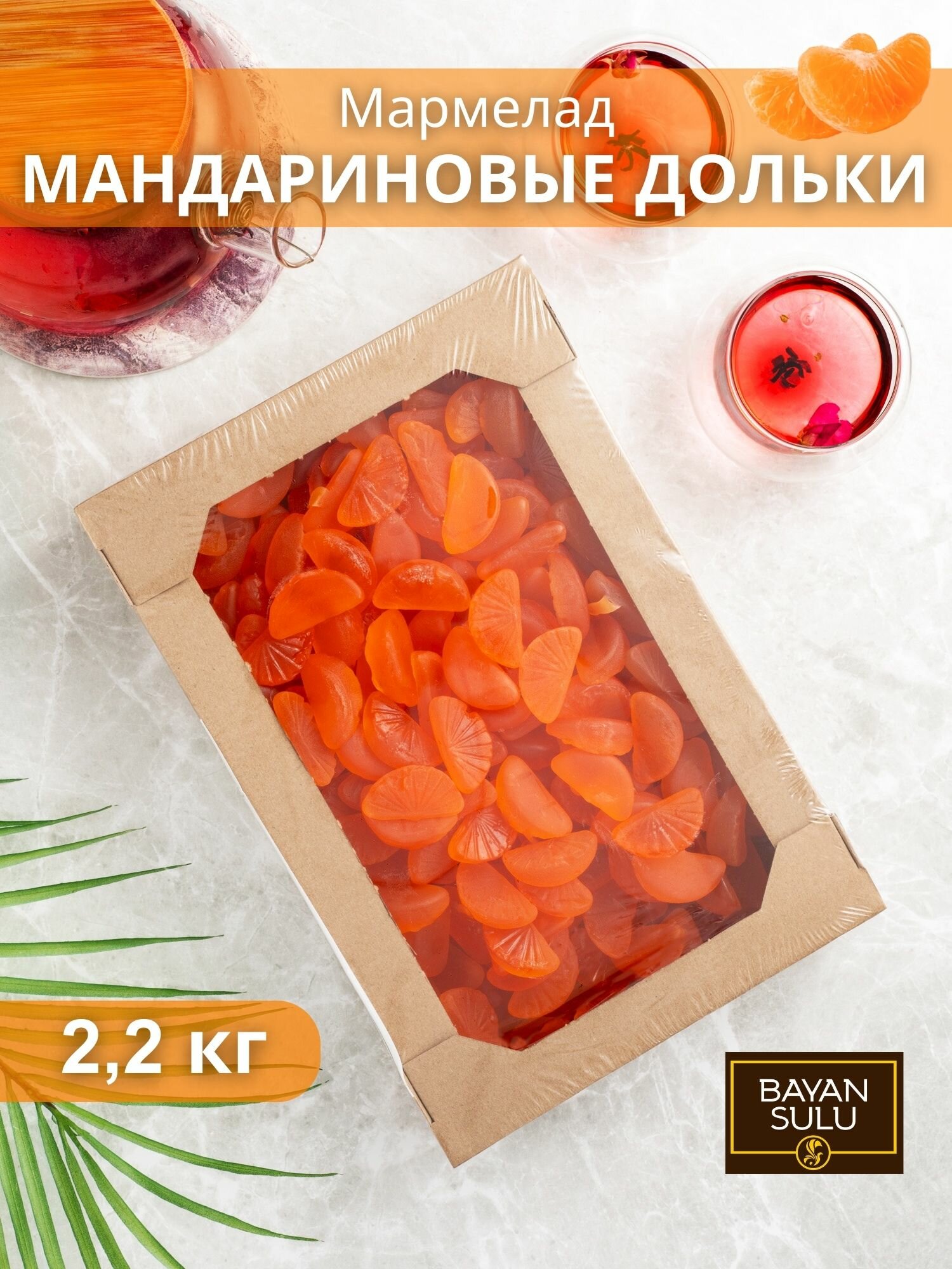 Мармелад BAYAN SULU Мандариновые дольки 2,2 кг