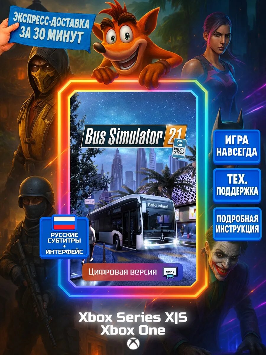 Bus Simulator 21 Next Stop One, Series X|S | Гонки и полеты | Русские субтитры и интерфейс | Цифровая версия
