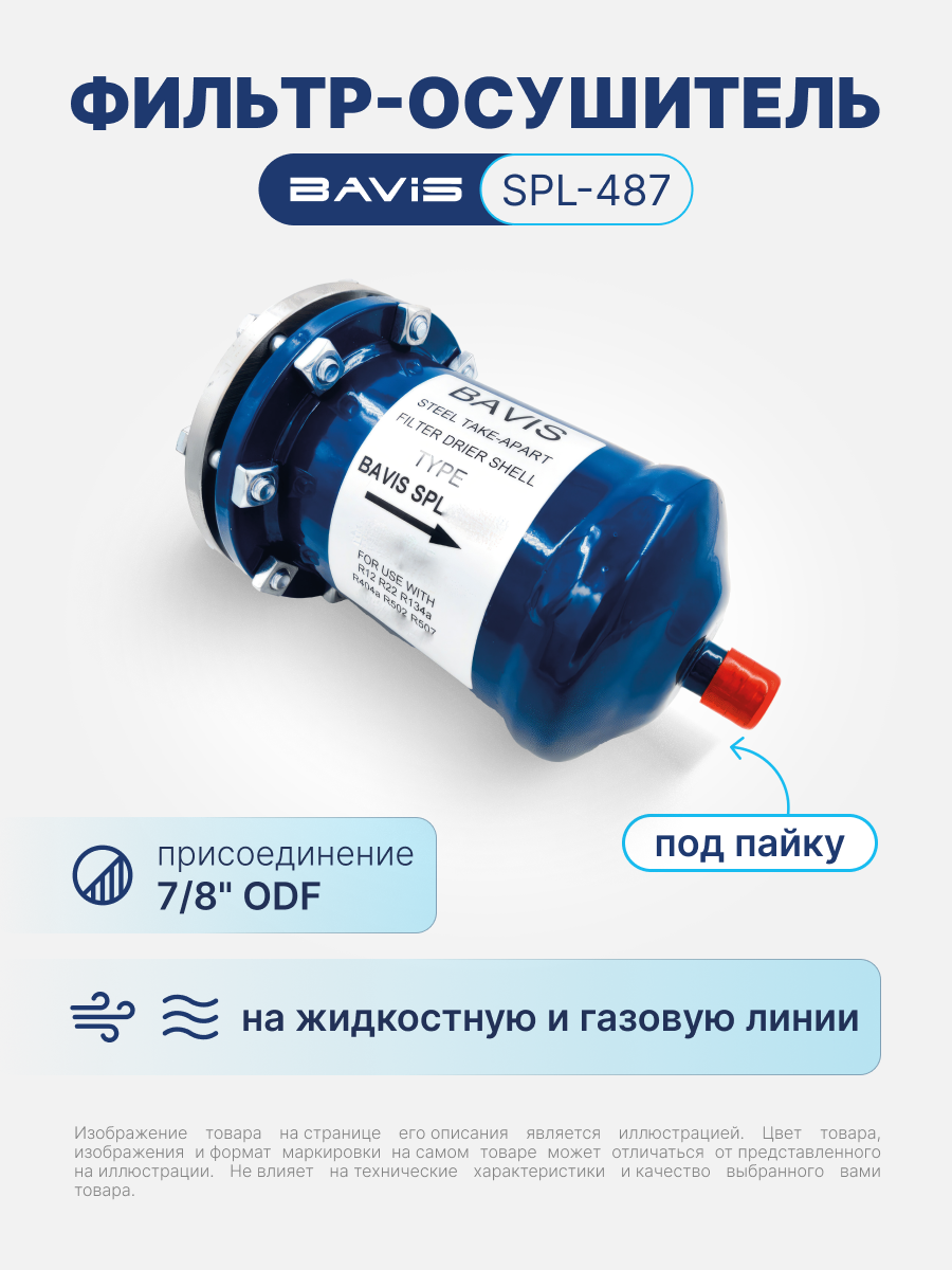 Фильтр разборный BAVIS SPL-487 7/8 ODF (под пайку, без картриджа)