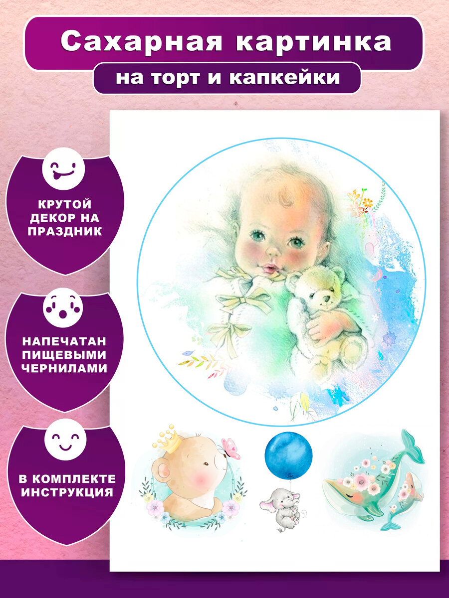 Сахарная картинка для торта " С днем рождения. Крестины. Первый год" , украшение декор выпечки/ Вкусняшки от Машки
