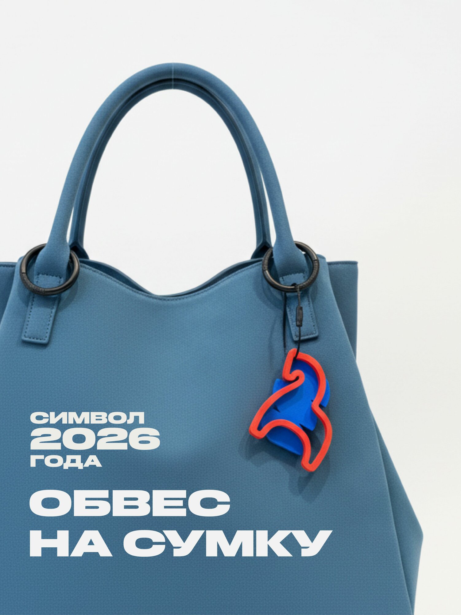 Украшение на сумку