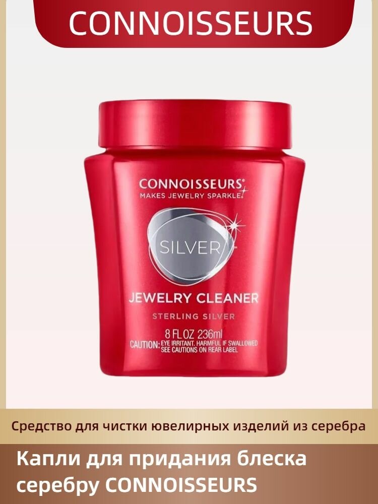 Sterling Silver Очиститель ювелирных изделий для ювелирных изделий и серебра 236 мл
