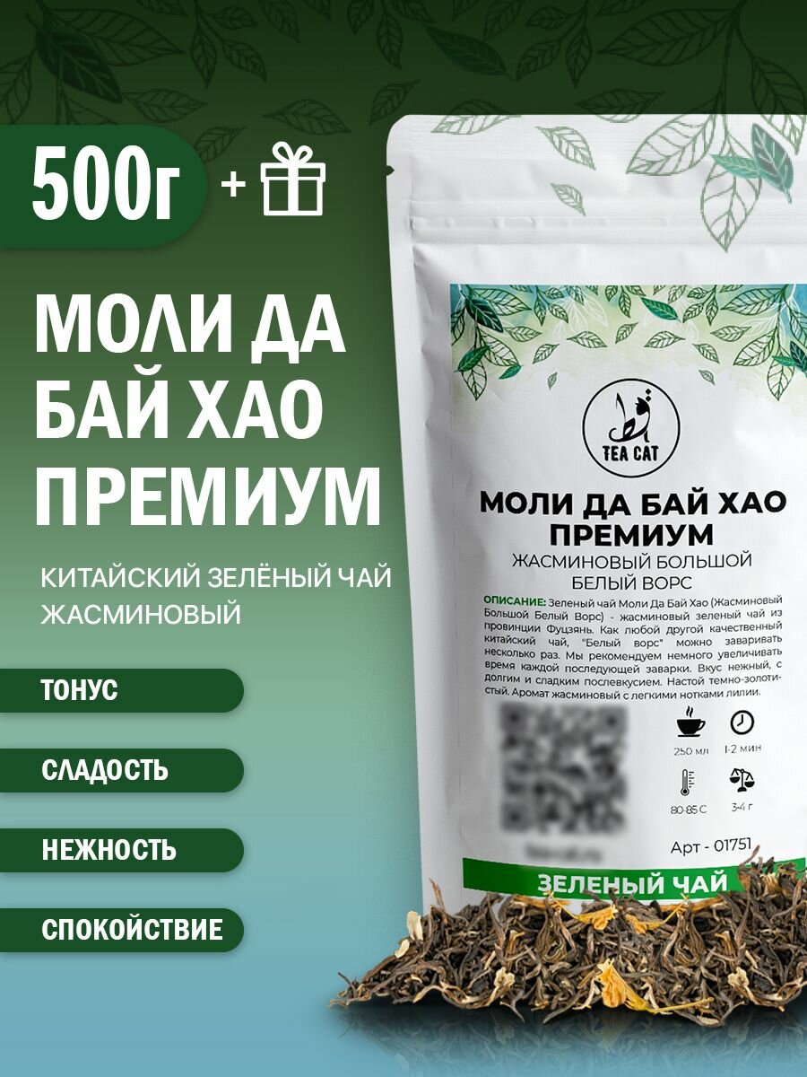 Зеленый чай Моли Да Бай Хао (Жасминовый Большой Белый Ворс) Премиум, 500г