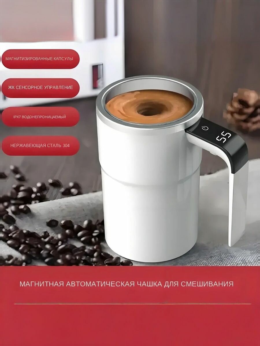 Кружка с автоматическим перемешиванием 380 мл, USB-C, интеллектуальный контроль температуры, герметичная крышка, для кофе, чая, коктейлей