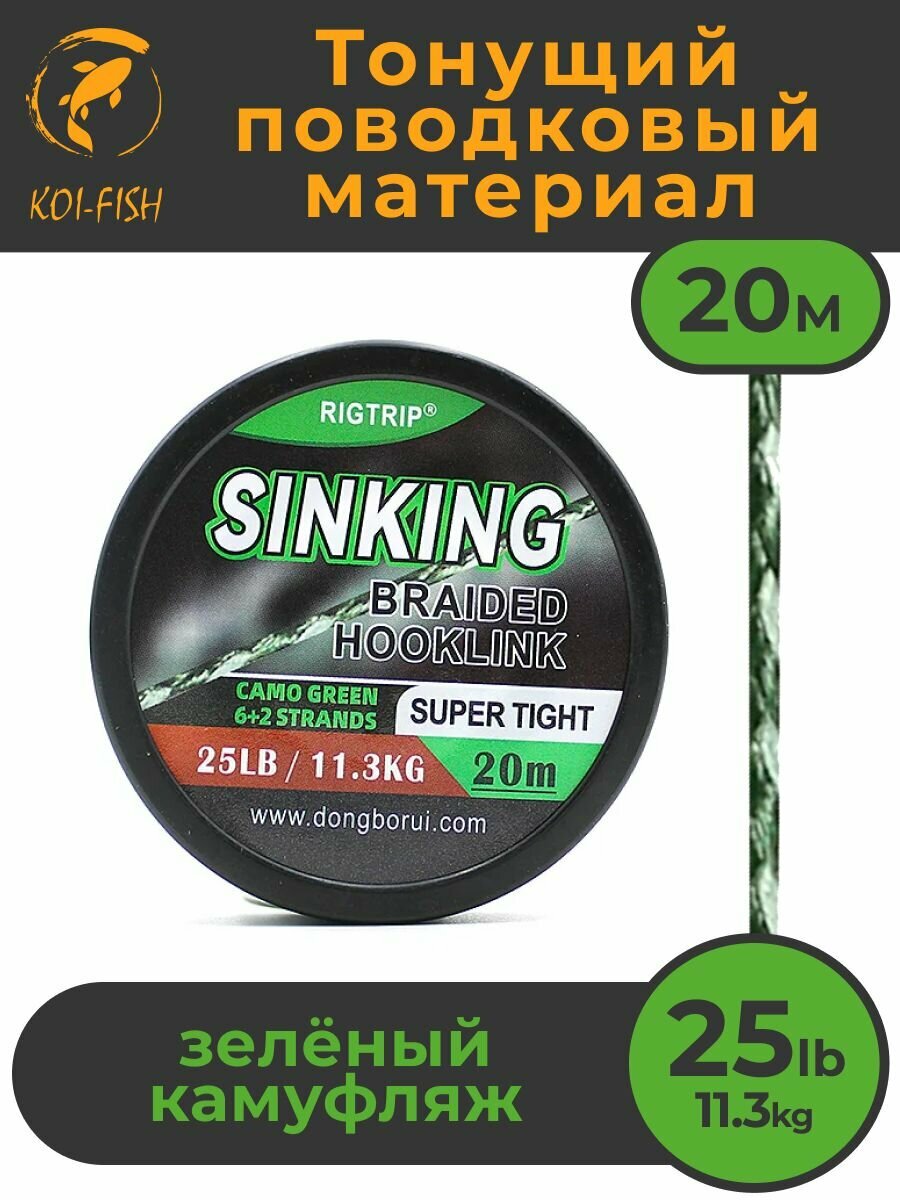 Тонущий поводковый материал 20м 25LB (11,3 кг) коричневый камуфляж (645A25) CAMO BROWN. Карповый Поводок рыболовный для ловли карпа