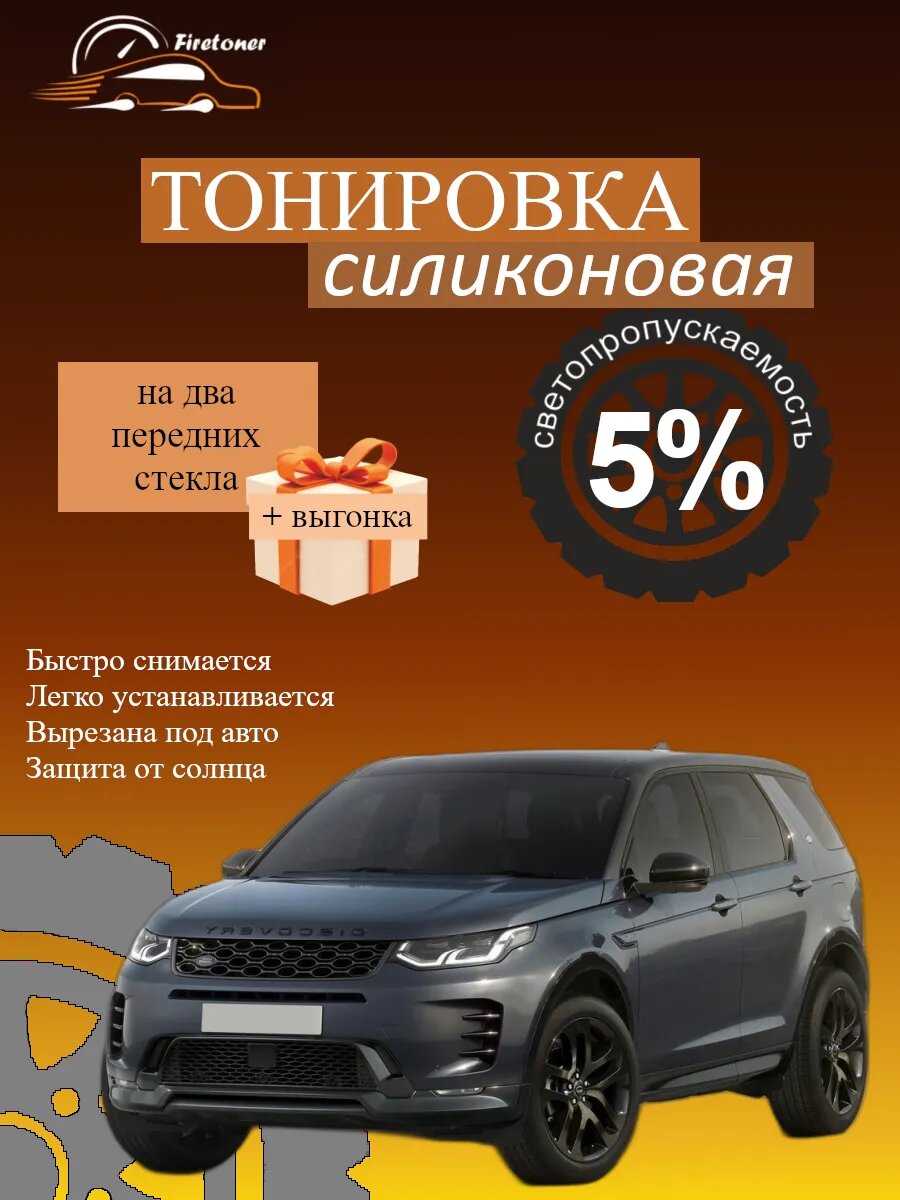 Съемная тонировка силиконовая для LR Discovery Sport 1, L550, светопропускаемость 5%