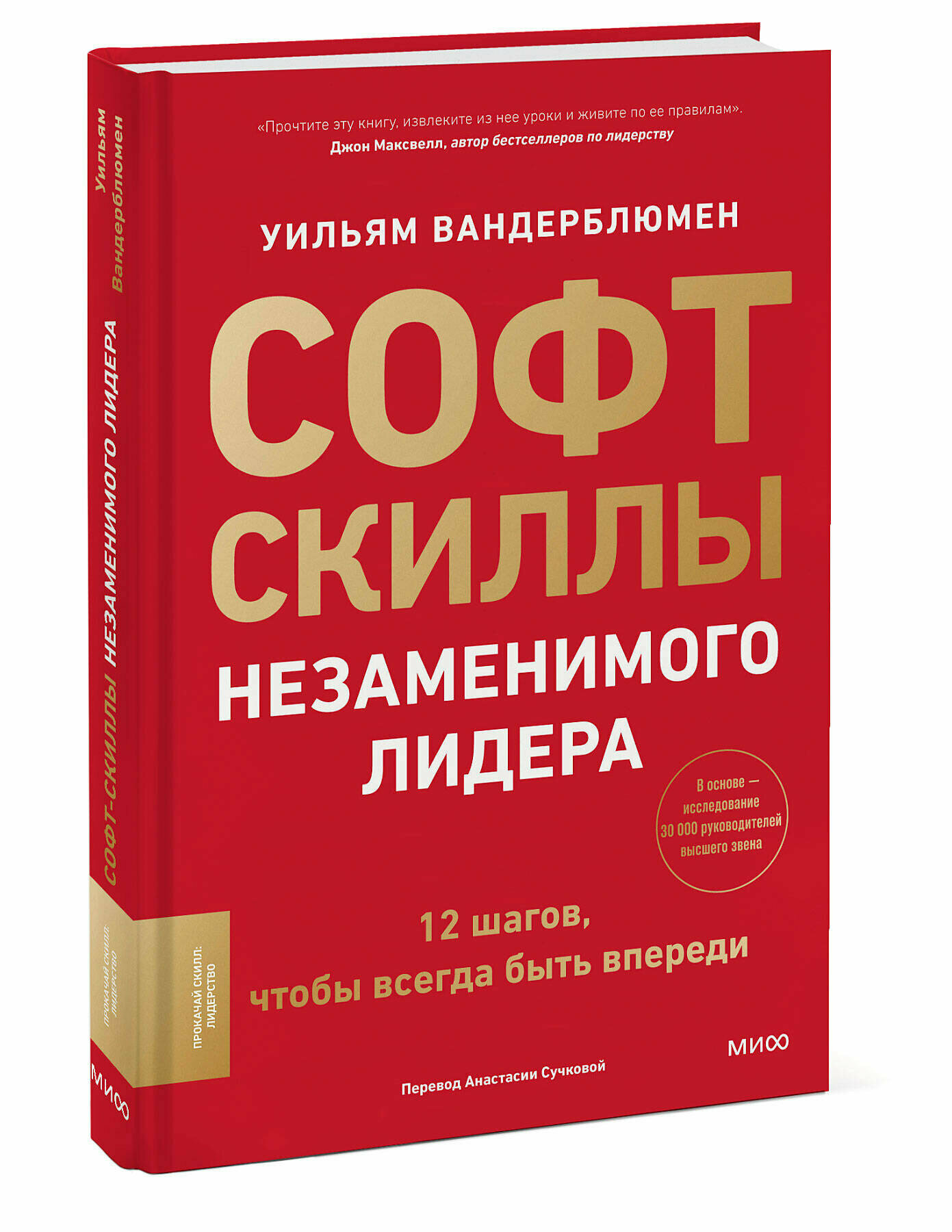 Софт-скиллы незаменимого лидера: 12 шагов, чтобы всегда быть впереди