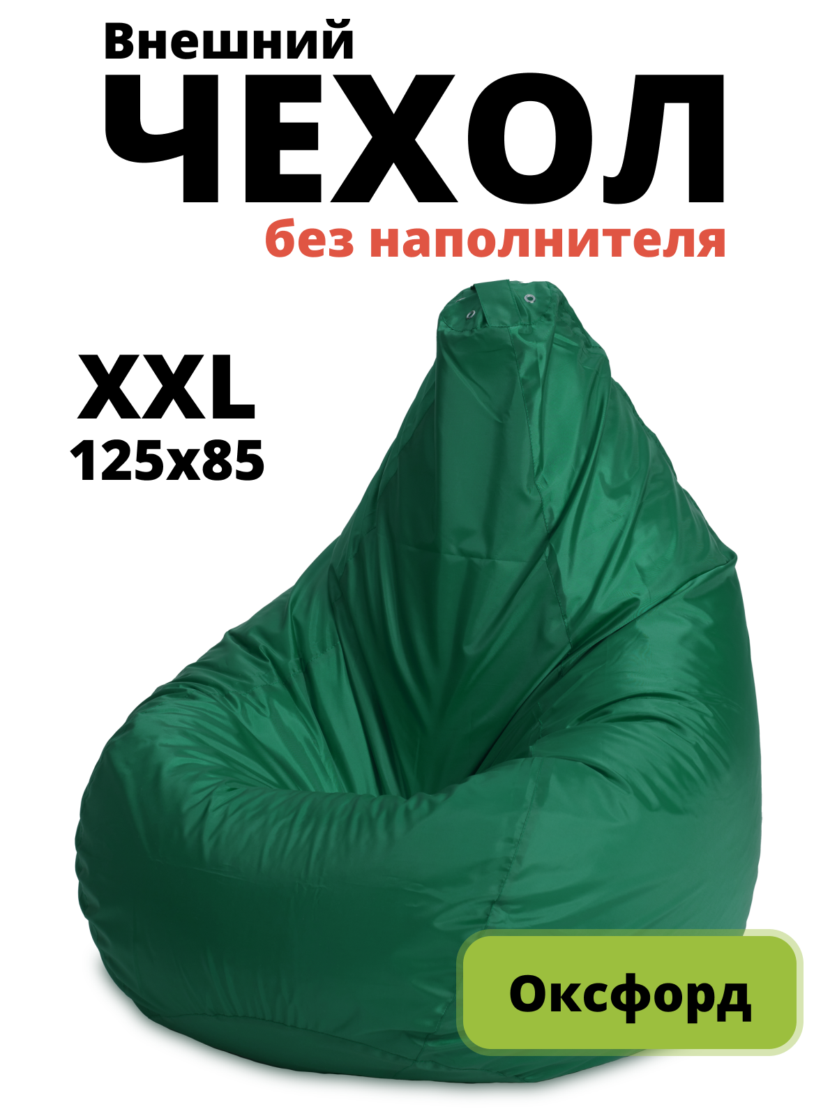 Внешний чехол «Груша», XXL, оксфорд, Зеленый
