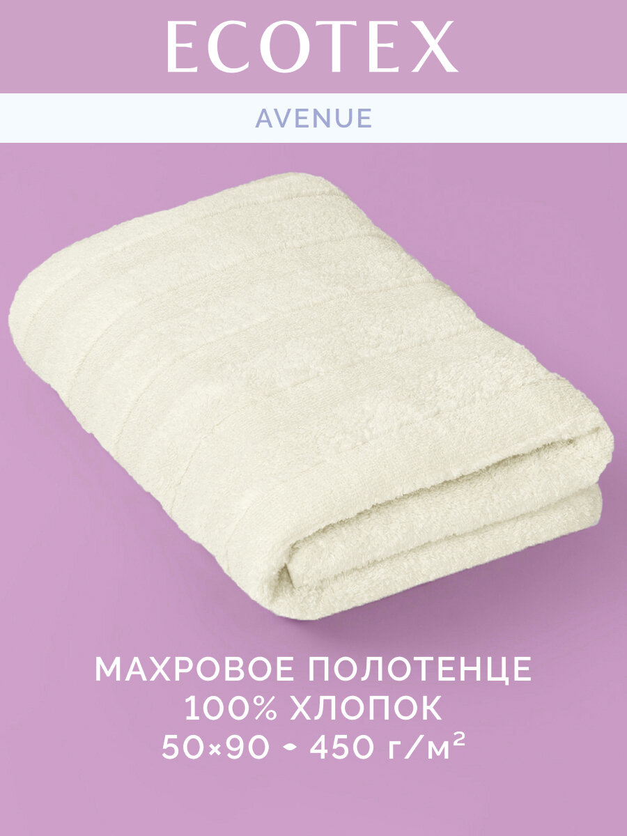 Полотенце махровое для лица, рук и ног Ecotex "Авеню" 50x90 см, цвет ванильный