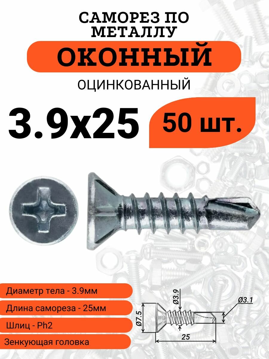 Шуруп (саморез) оконный 3.9х25 со сверлом, оцинкованный, 50 шт.