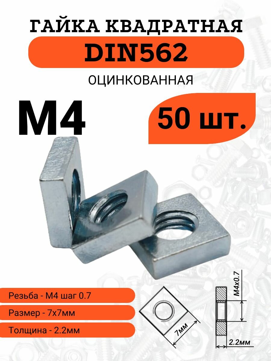 Гайка M4 квадратная, равносторонняя, оцинкованная, DIN562, комплект из, 50 штук.