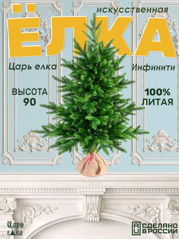 Искусственная елка Царь елка "Инфинити" 90 см, литая, настольная ель