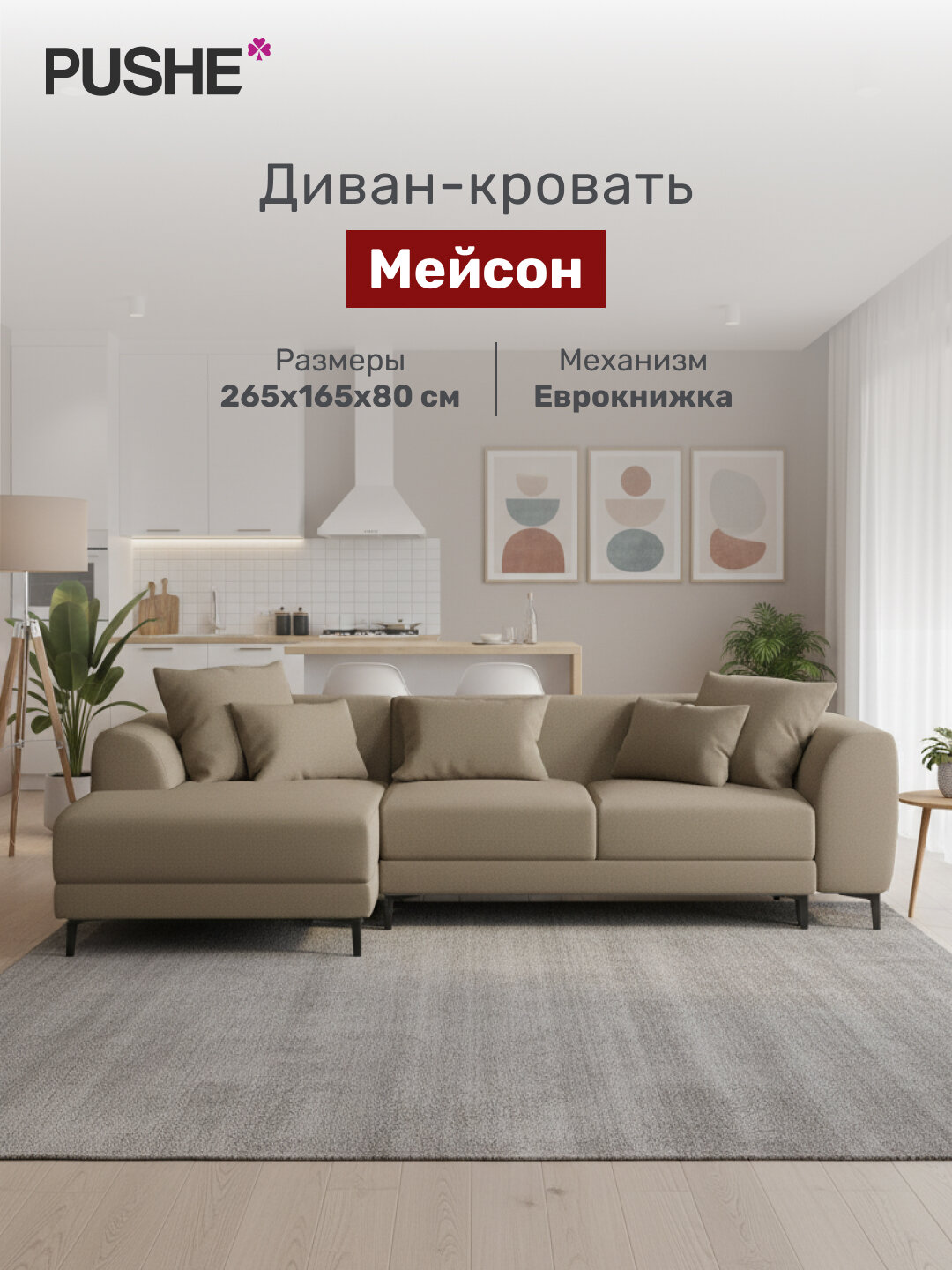 Угловой диван-кровать 4Home Мейсон, 265х165х80 см, раскладной, большой, механизм Еврокнижка, декоративные подушки