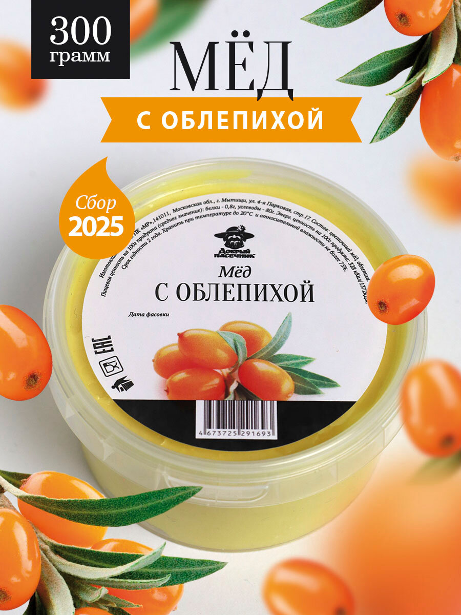 Мед с облепихой 300 г, мед с добавками, натуральный мед, полезный подарок