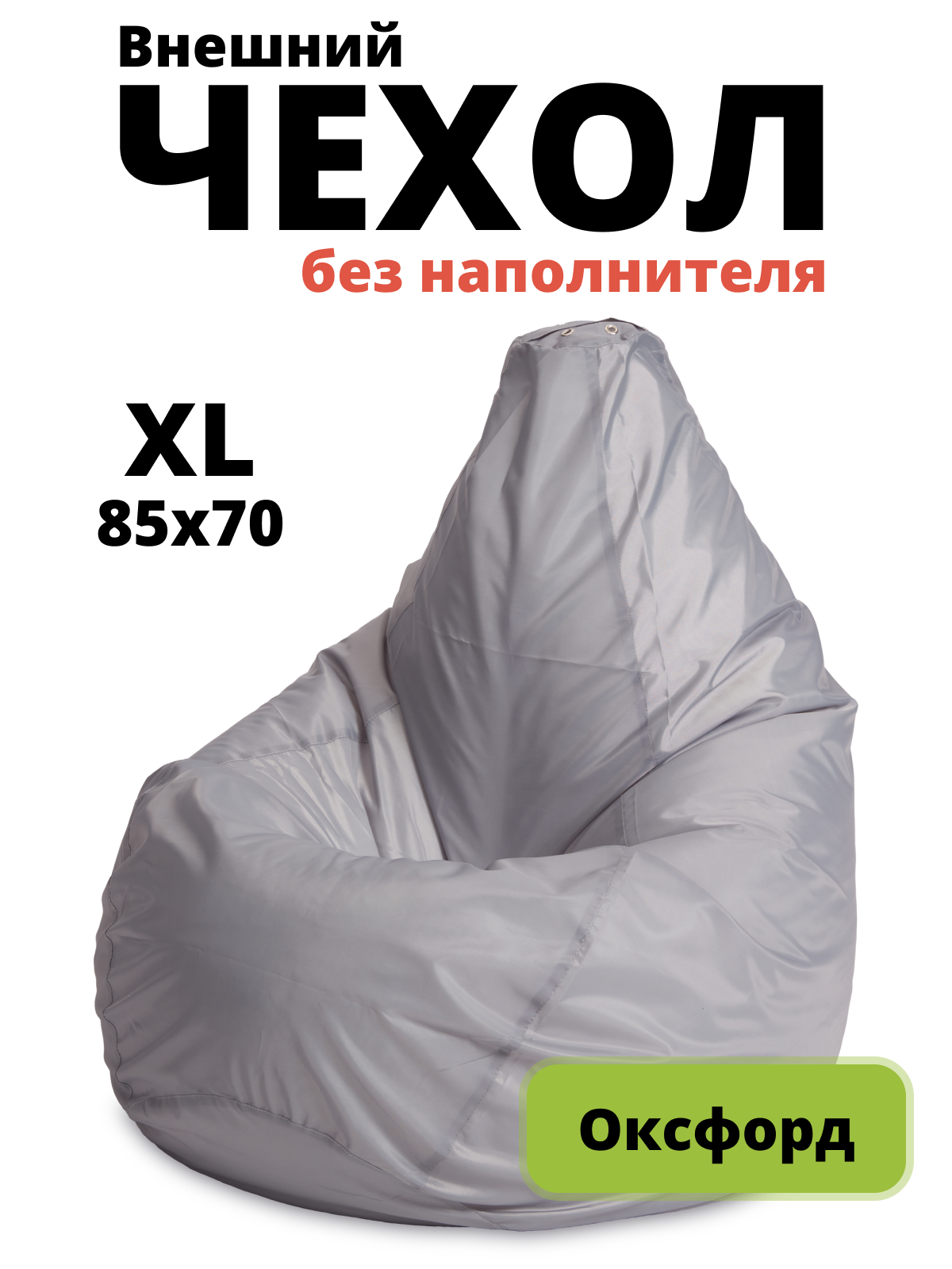 Внешний чехол «Груша», XL, оксфорд, Серый