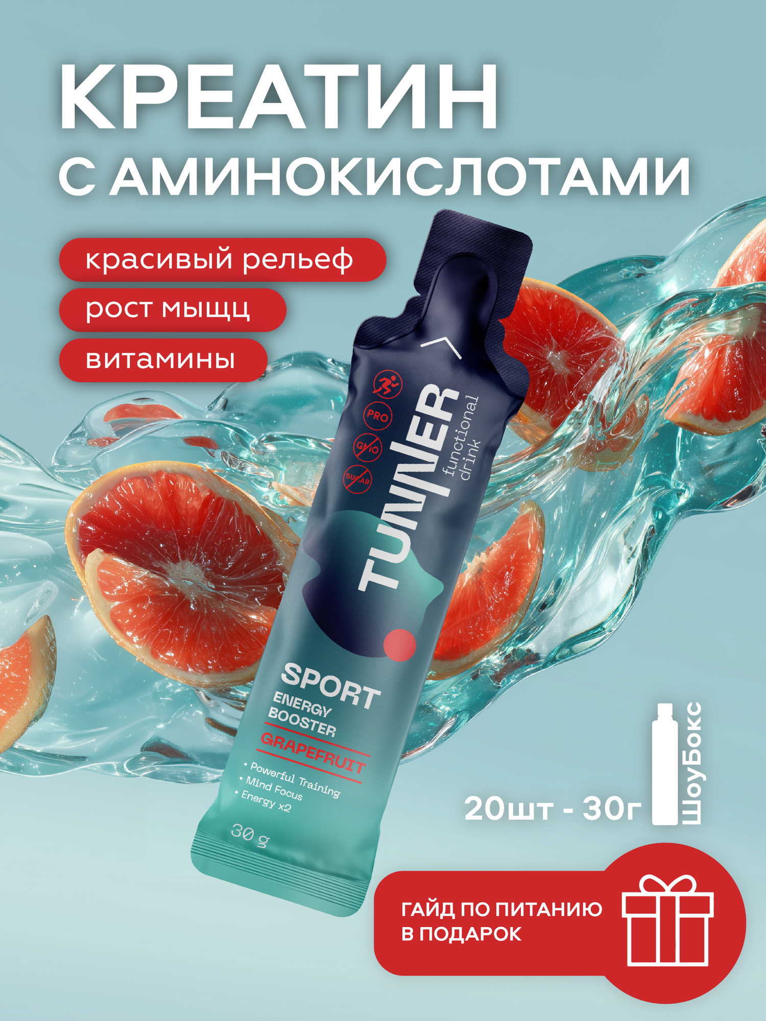 Креатин предтренировочный комплекс ENERGY BOOSTER, напиток со вкусом грейпфрута, ТМ TUNNER, 20х30гр.