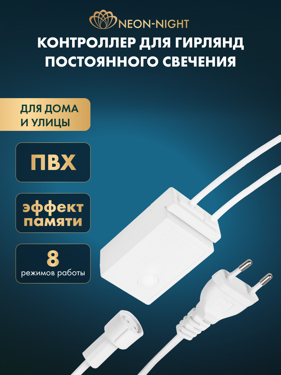Контроллер NEON-NIGHT для уличных гирлянд с постоянным свечением, 8 режимов свечения, IP65