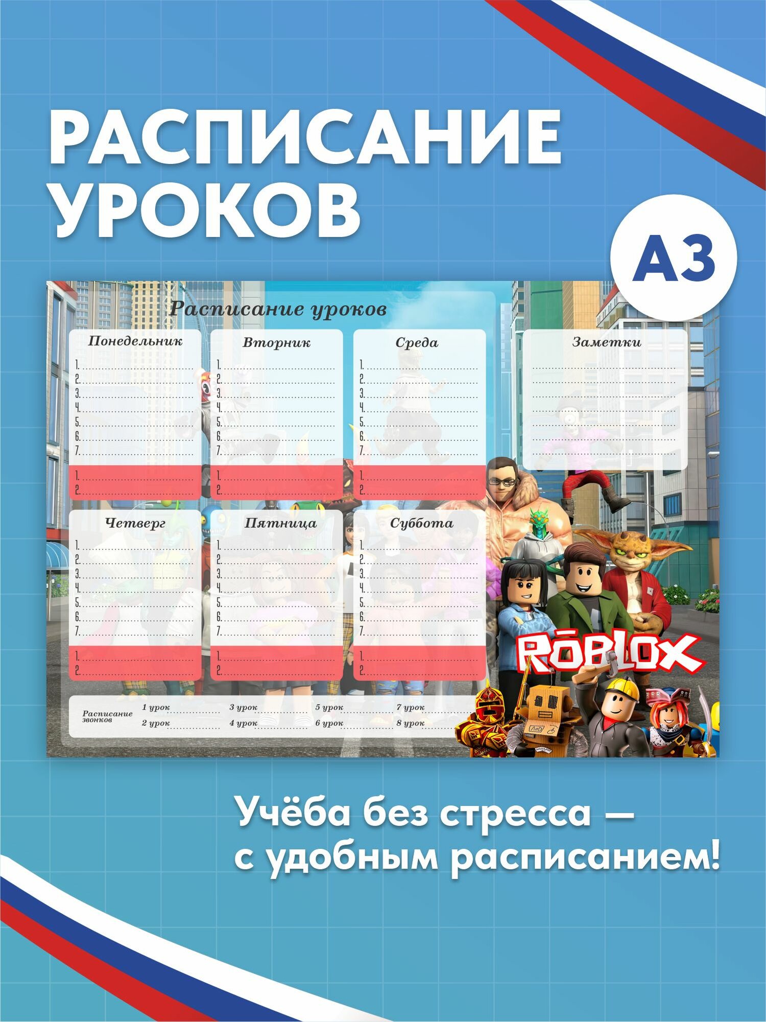 Расписание уроков Roblox