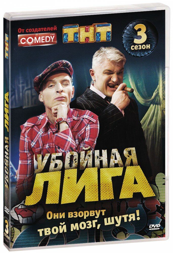 Убойная лига. Сезон 3 (DVD) (2007 год, ДВД диск, DVD Box, Россия)
