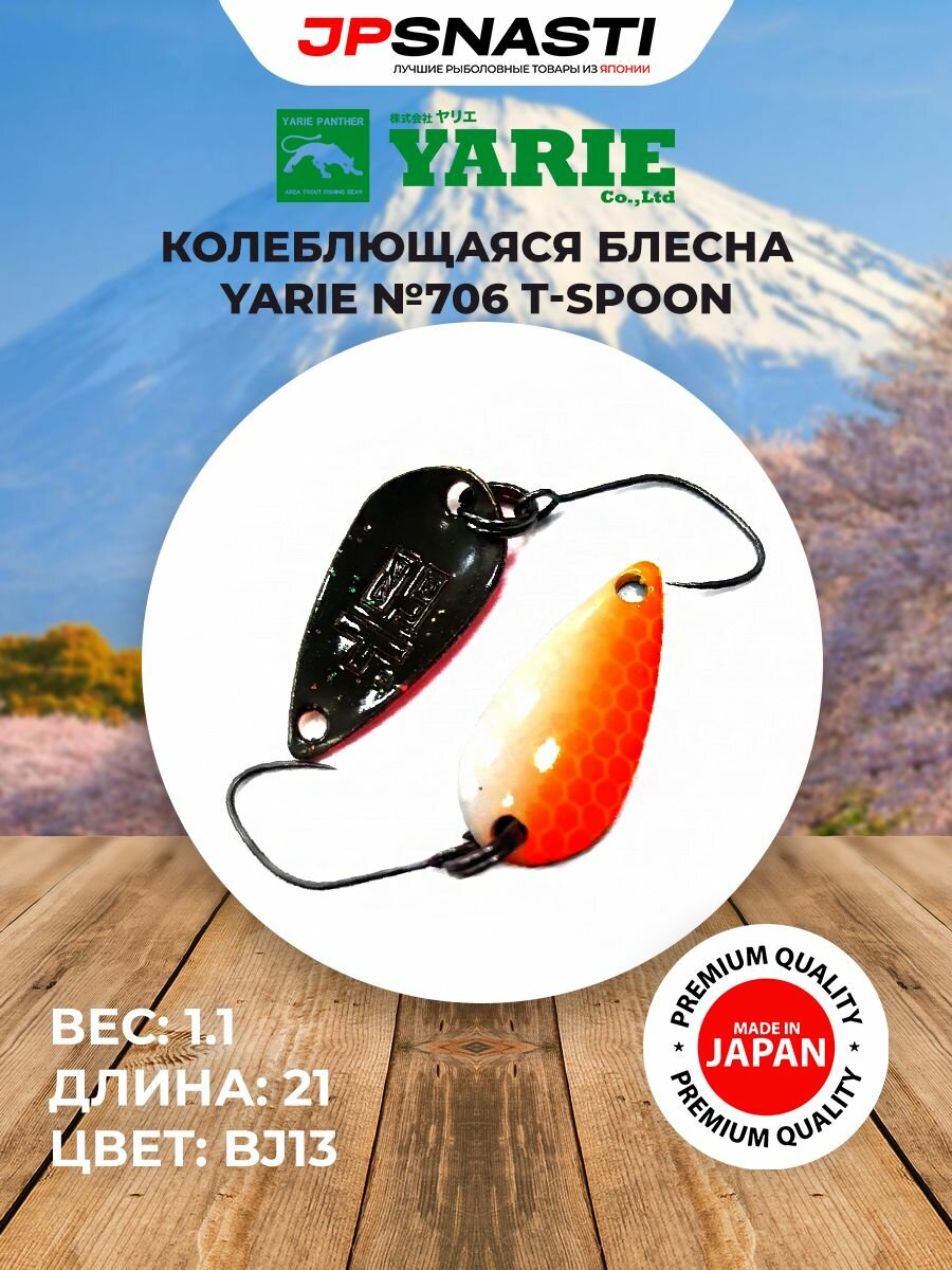 Блесна на форель Yarie №706 T-Spoon, 1.1 гр, BJ13 / Форелевые приманки