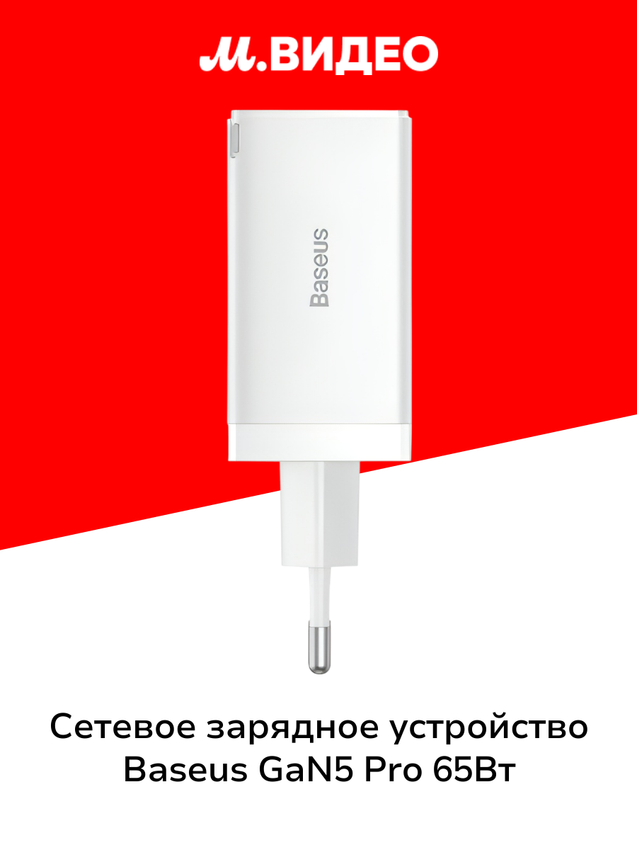 Сетевое зарядное устройство для быстрой зарядки Baseus GaN5 Pro 2USB-C+USB 65Вт белый